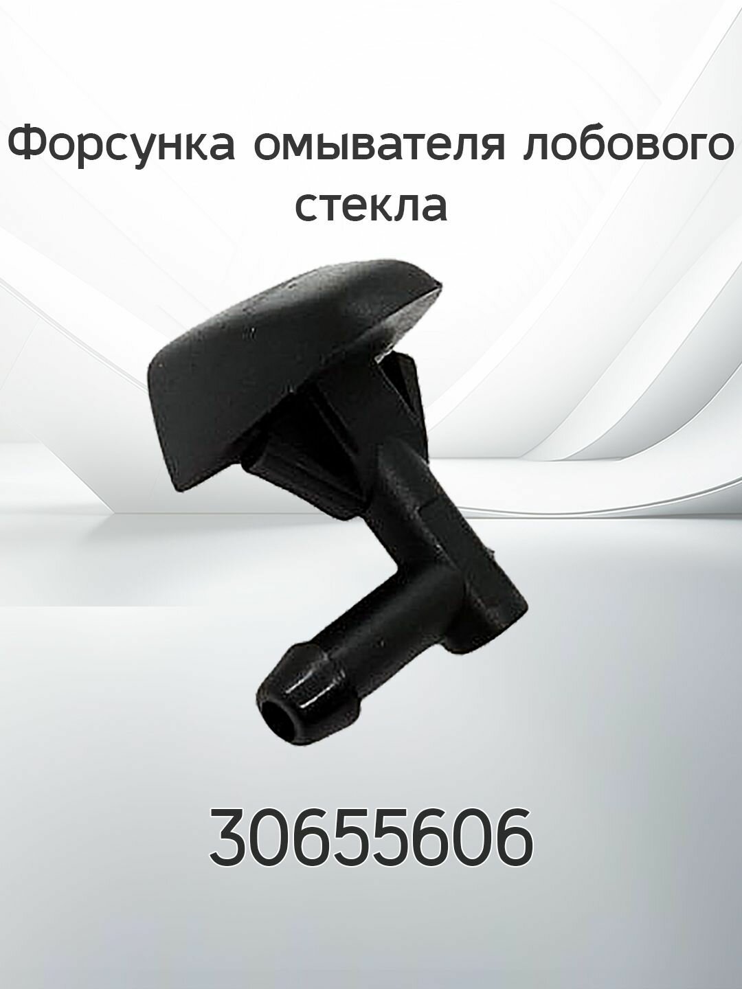 Форсунка омывателя лобового стекла VOLVO 30655606
