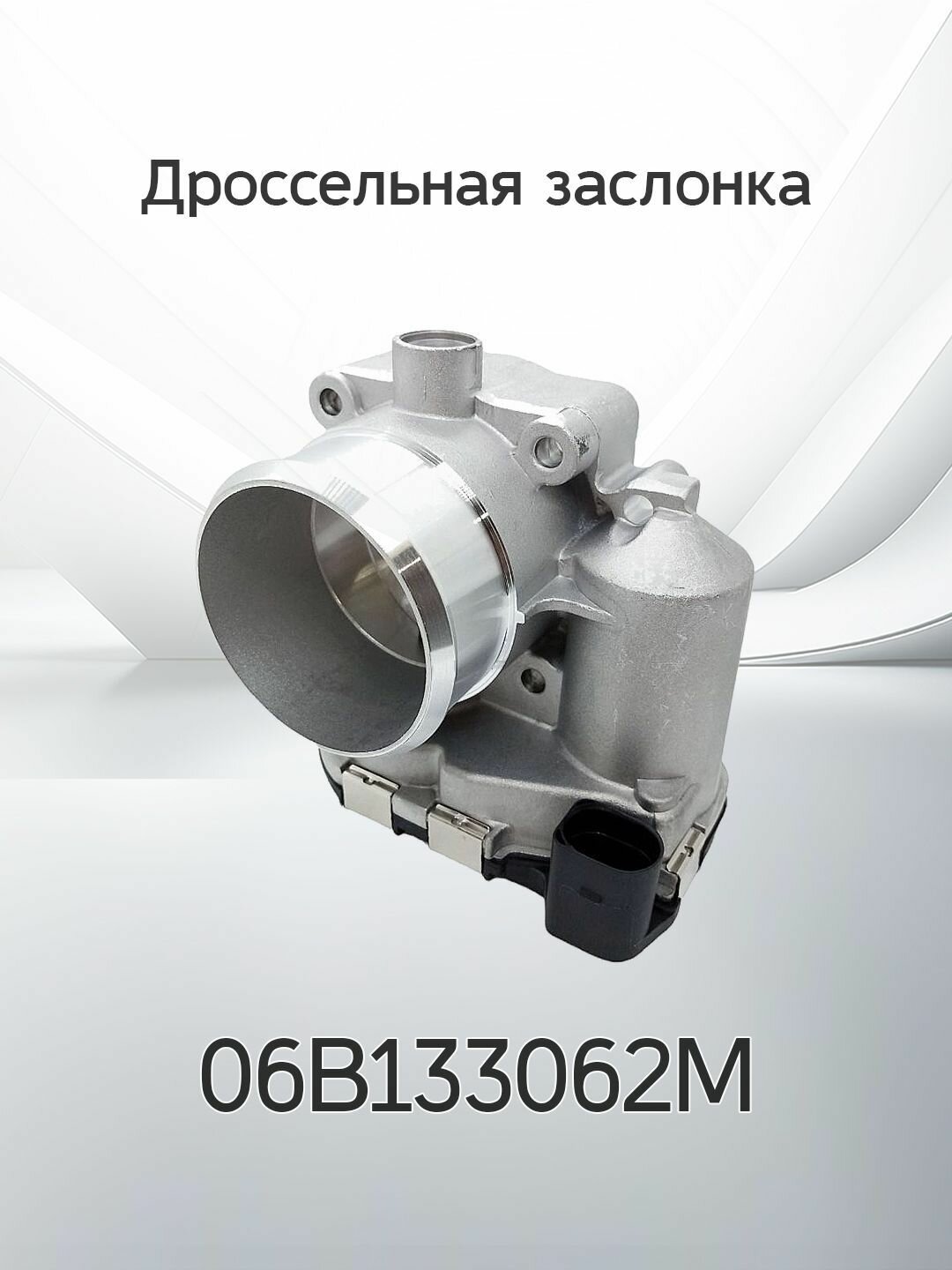 Дроссельная заслонка VAG 06B133062M