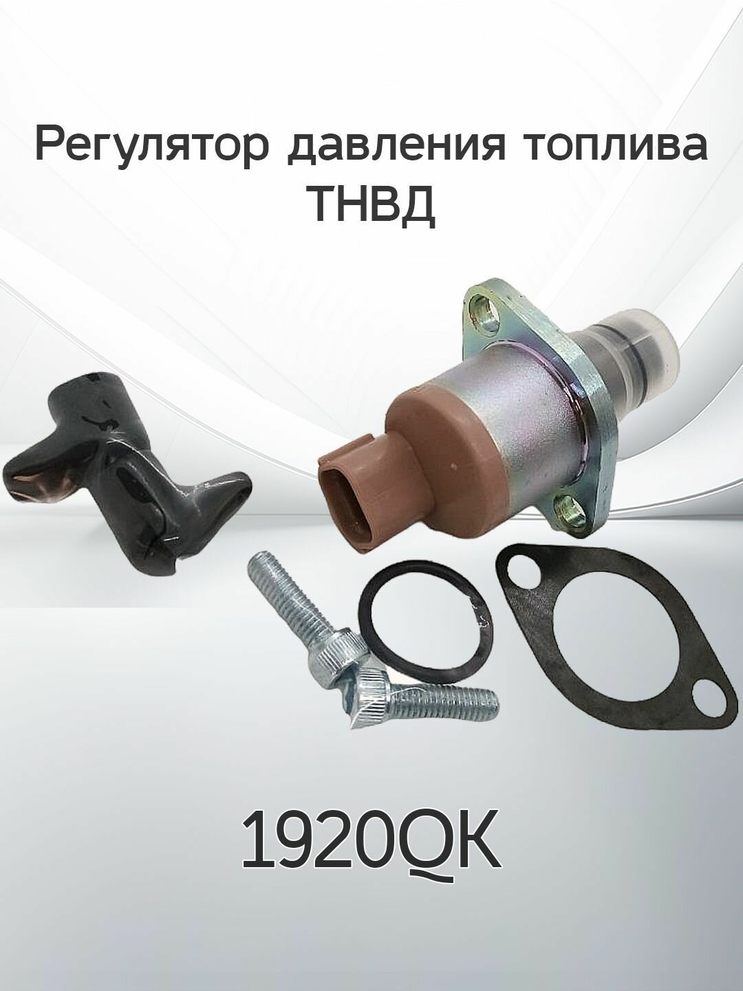 Регулятор давления топлива ТНВД PEUGEOT / CITROEN 1920Q