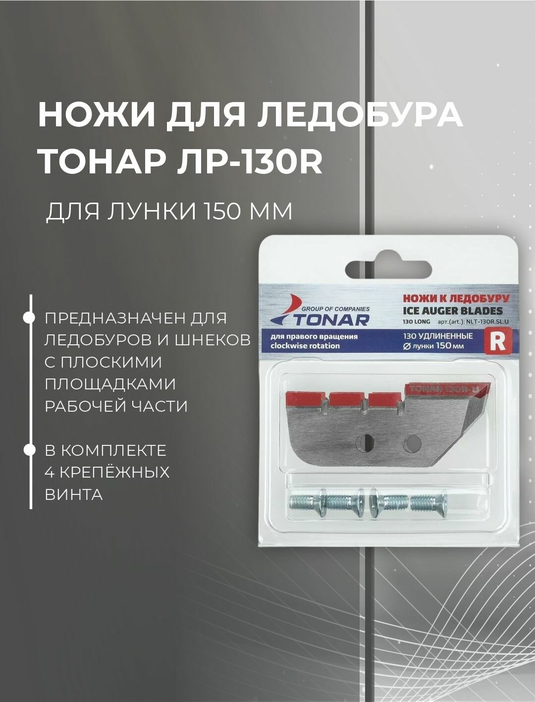 Ножи для ледобура ЛР-130R, правое вращение, удлиненные #NLT-130R. SL. U (Тонар)