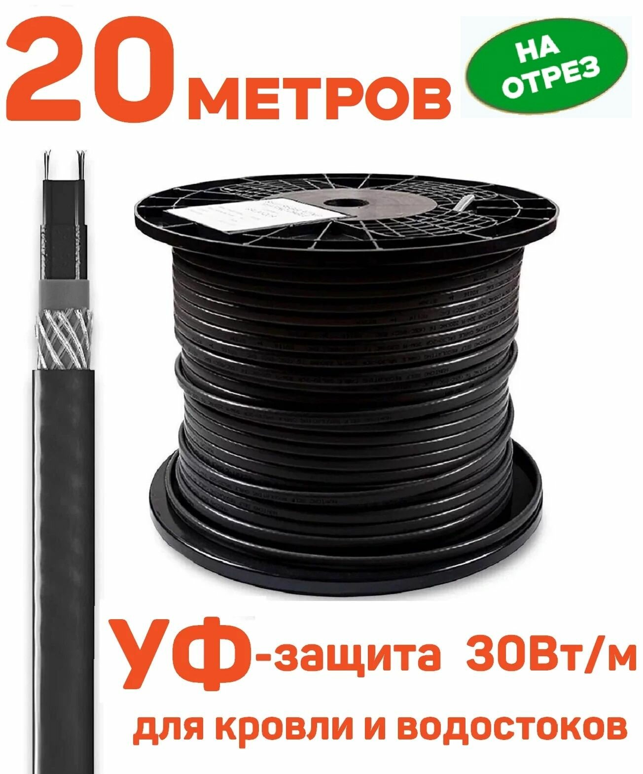 Греющий кабель 20 м для кровли, водостоков саморегулирующий с УФ-защитой, 30 Вт/м, на отрез