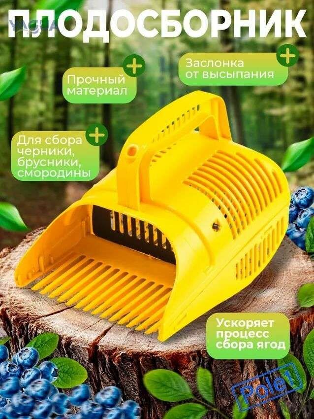 Плодосборник, комбайн для сбора ягод черники, брусники, смородины пластиковый с заслонкой, ягодосборник, плодосъемник, хапуга, совокYAGUA