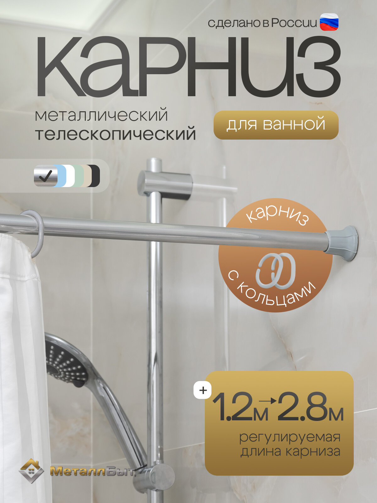 Карниз для ванной металлический раздвижной 120-280 см с кольцами / штанга для шторки душа телескопическая, цвет металлик