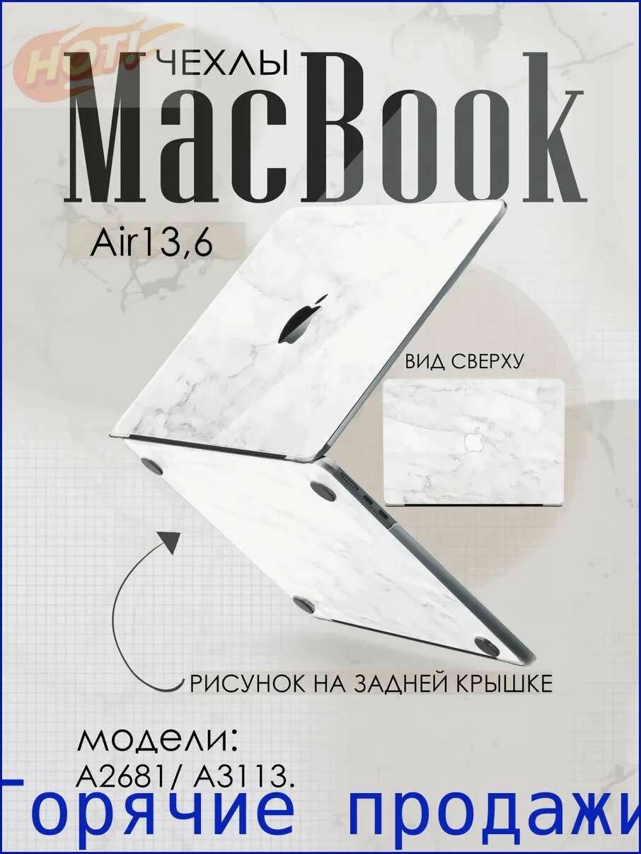 Чехол для MacBook Air 13,6" 2022-2025г. М2 М3 M4 Макбук Аир 13 модели: A2681 A3113 A3240 Защитный Кейс накладка