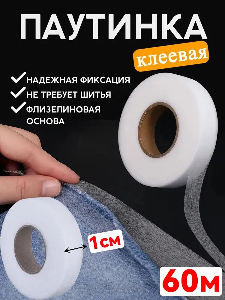 Паутинка клеевая лента белая, 60 метра, термоклеевая лента