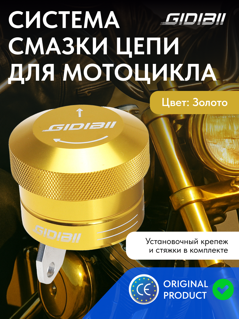 GIDIBII ORIGINAL система смазки цепи для мотоцикла (автосмазчик цепи) цвет золотой