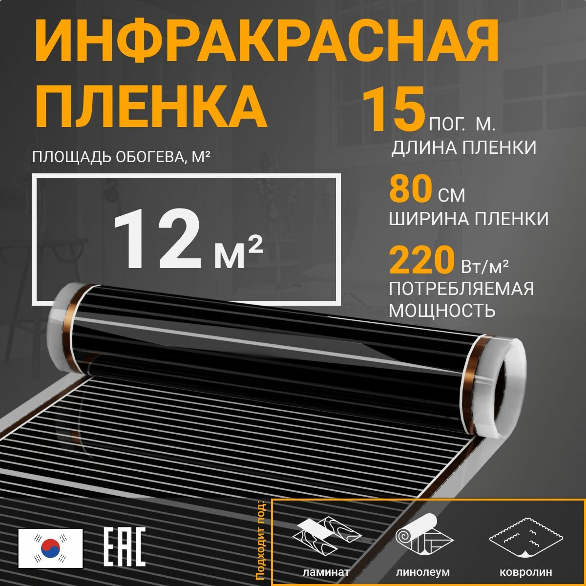 Инфракрасная плёнка для тёплого пола - ширина 80 см. длина 15 м. пог. 220 Вт. под ламинат, линолеум, паркет