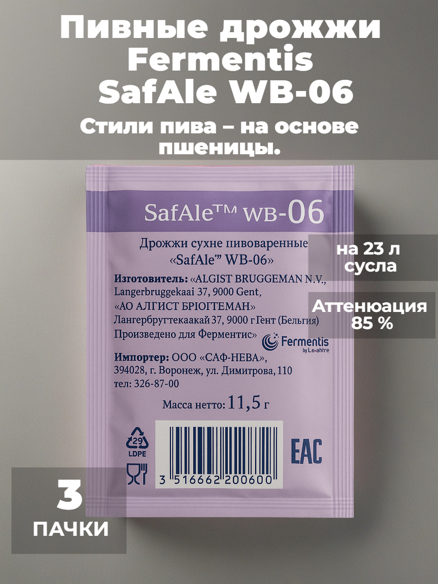 Дрожжи пивные SafAle WB-06, 3 упаковка