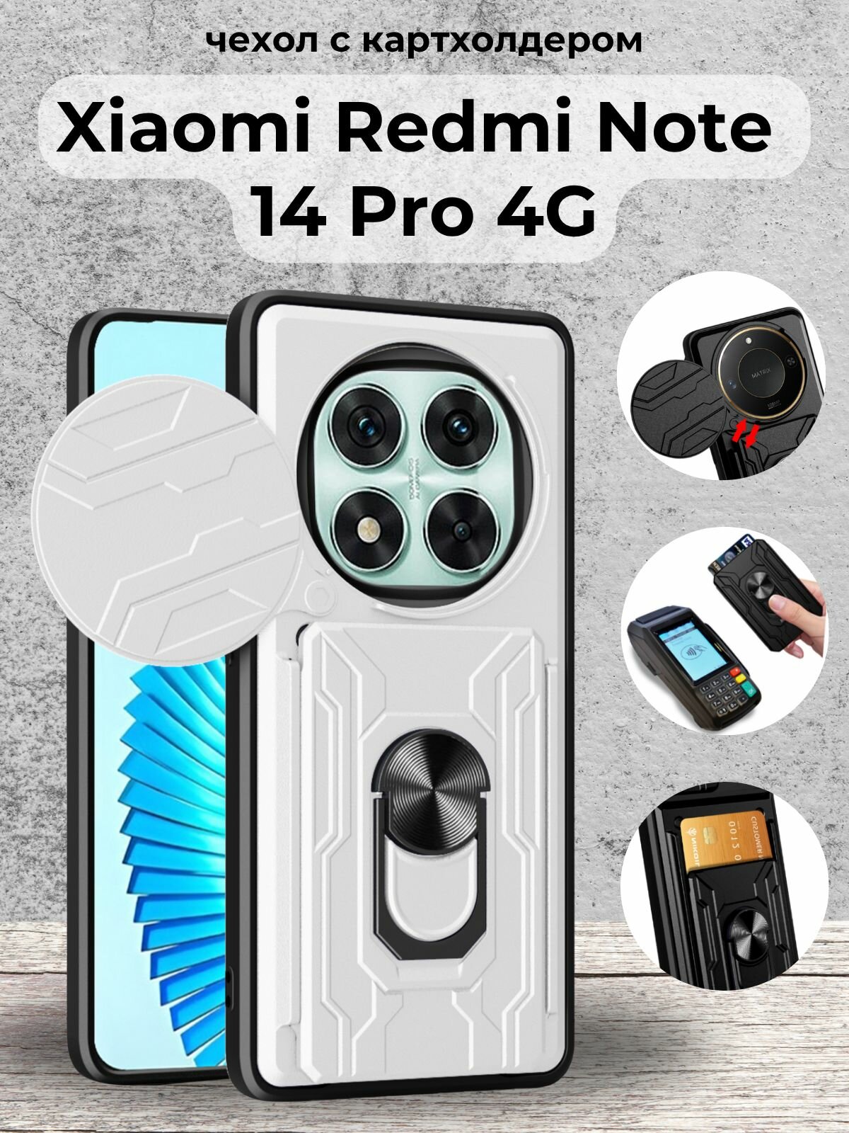 Чехол на Xiaomi Redmi Note 14 Pro 4G / Редми Ноте 14 Про 4G противоударный с картхолдером (Белый)