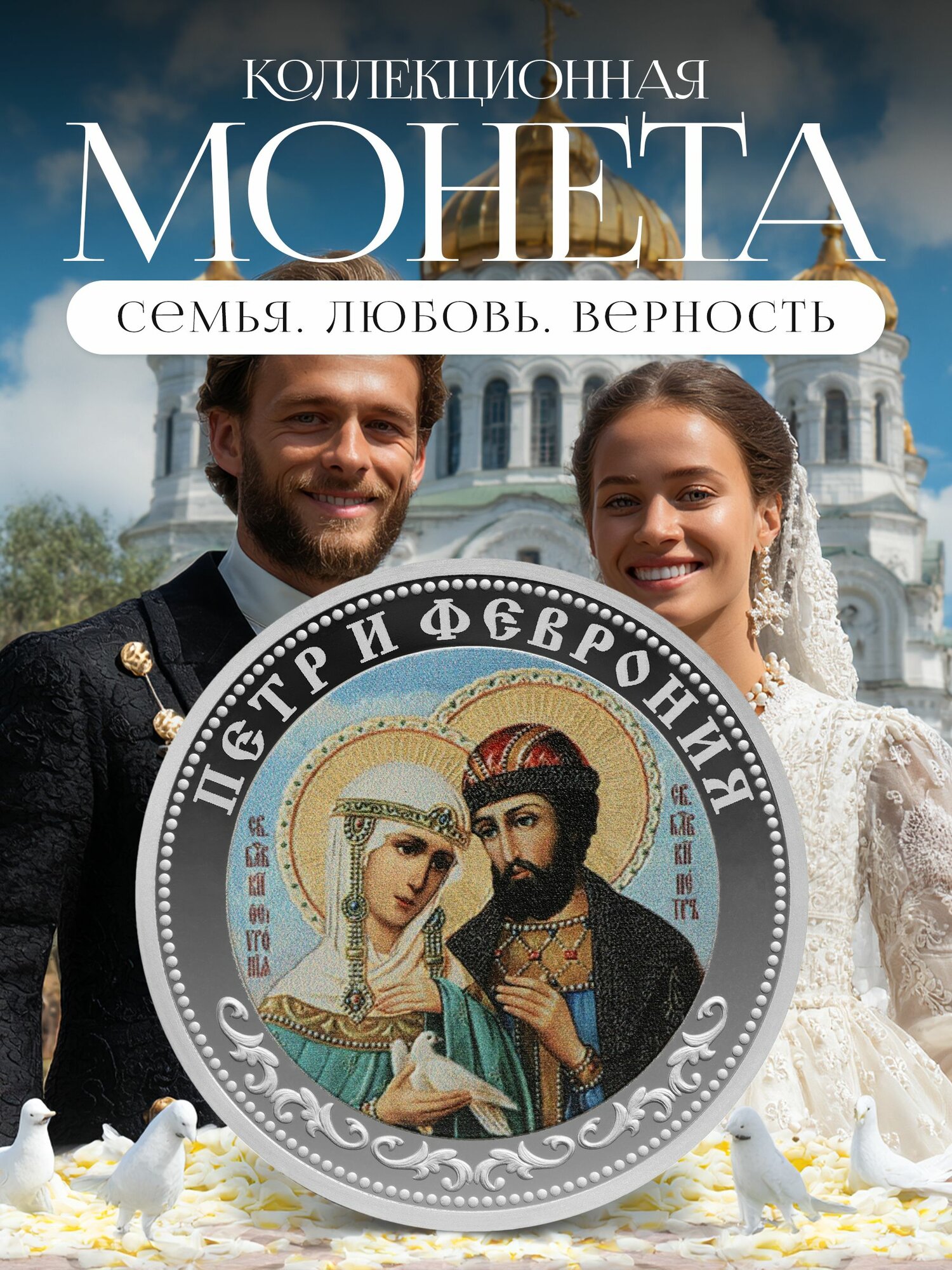 Памятная монета Пётр и Феврония Муромские свадебный подарок молодым, символ любви и верности, православный подарочный сувенир.