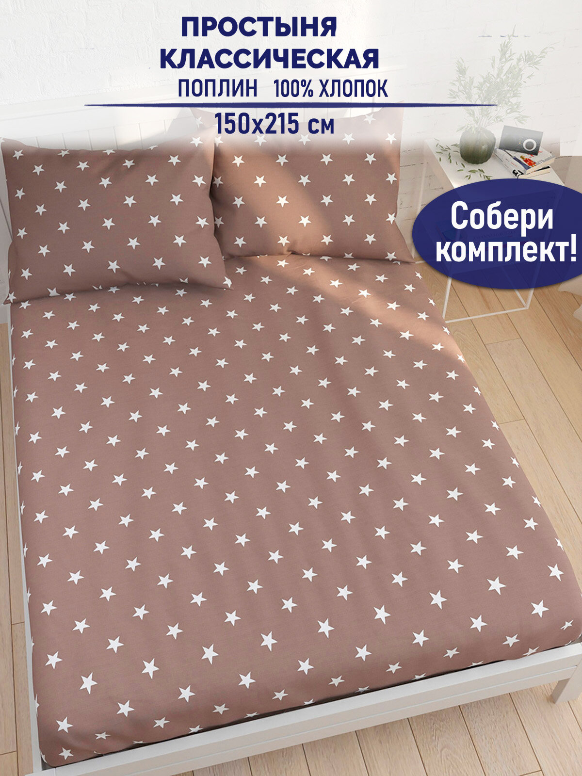 Простынь "Невада" классическая 150х215 см 1,5-спальная поплин хлопок