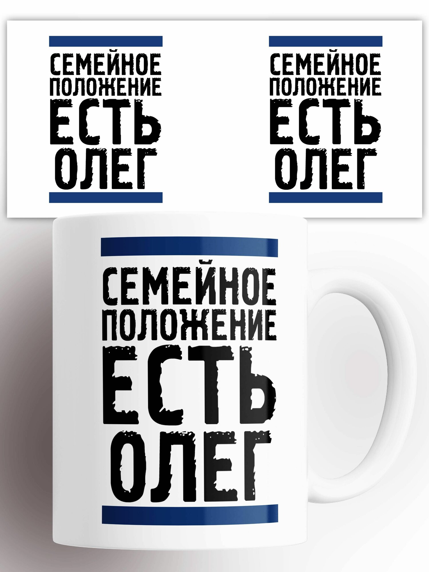 Кружка Семейное положение есть Олег 330 мл