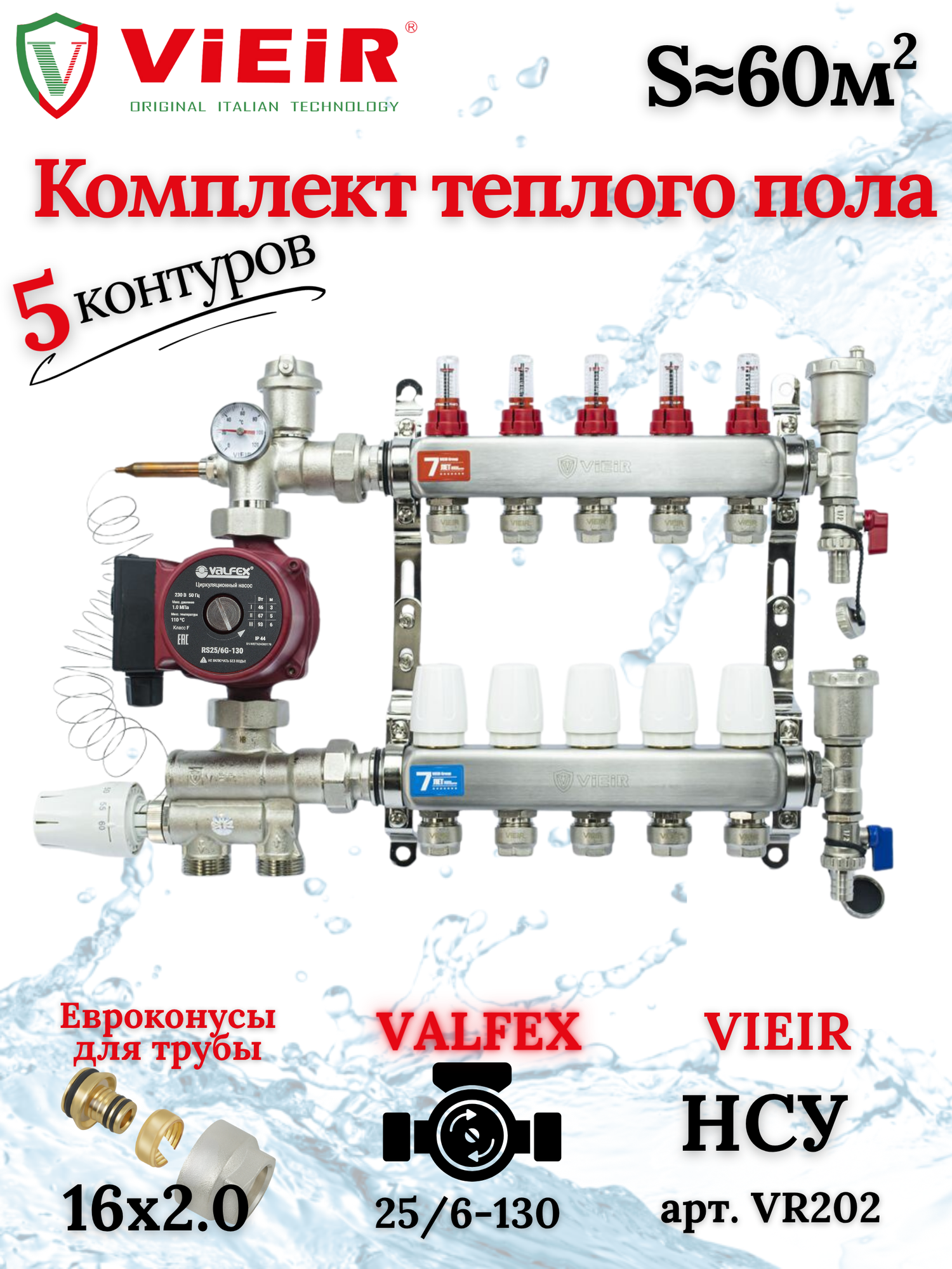 Комплект для теплого пола на 5 контуров VIEIR (Коллектор на 5 вых, Насос, Евроконусы, Узел VR202)