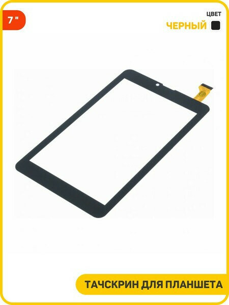 Тачскрин для планшета 7.0 XHSNM0710102B V0 (Digma Optima 7 X700) (185x111 мм) черный