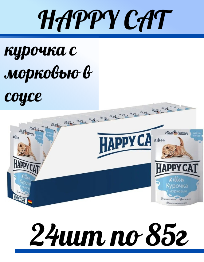 Влажный корм для котят Happy Cat "Курочка с морковкой", суперпремиум, в соусе, 85 гр, 24 шт.