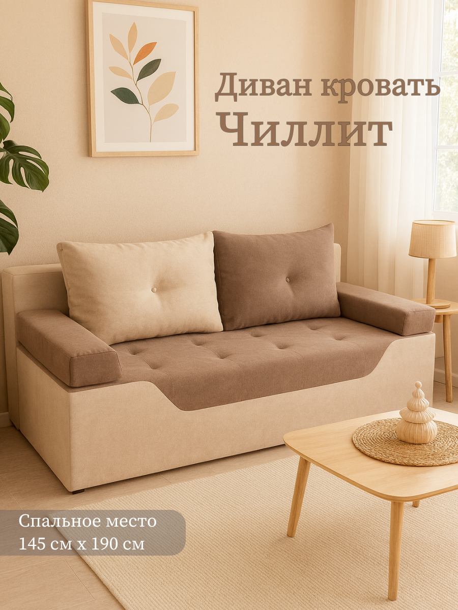Диван Чиллит раскладной 190 см ткань велюр спальное место 145 Х 190 см