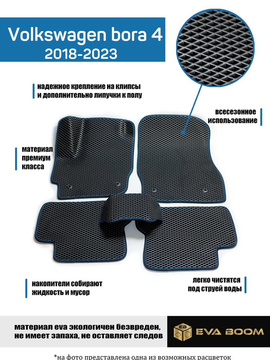 Volkswagen bora 4 кузов коврики автомобильные в салон эва ева, износоустойчивый материал