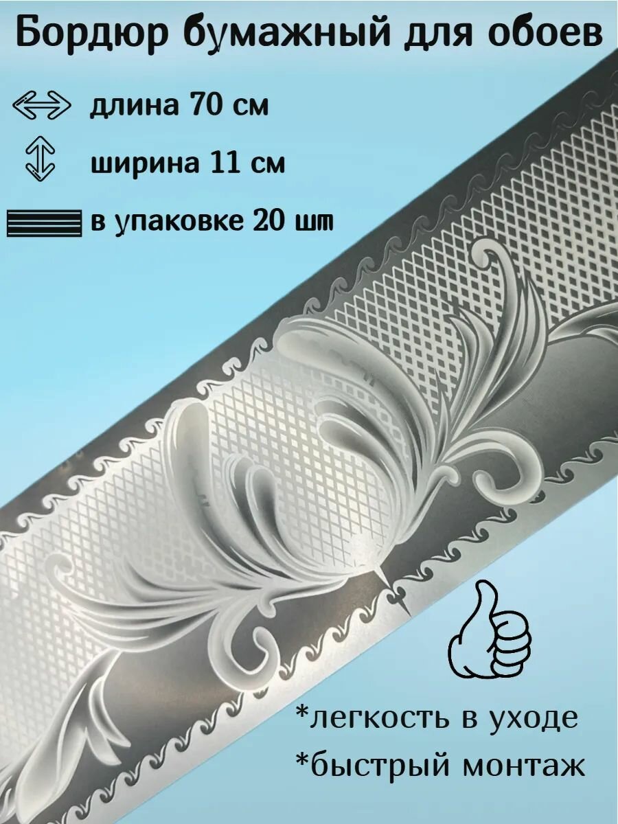 Бордюр бумажный, бордюрная лента для обоев 11 см