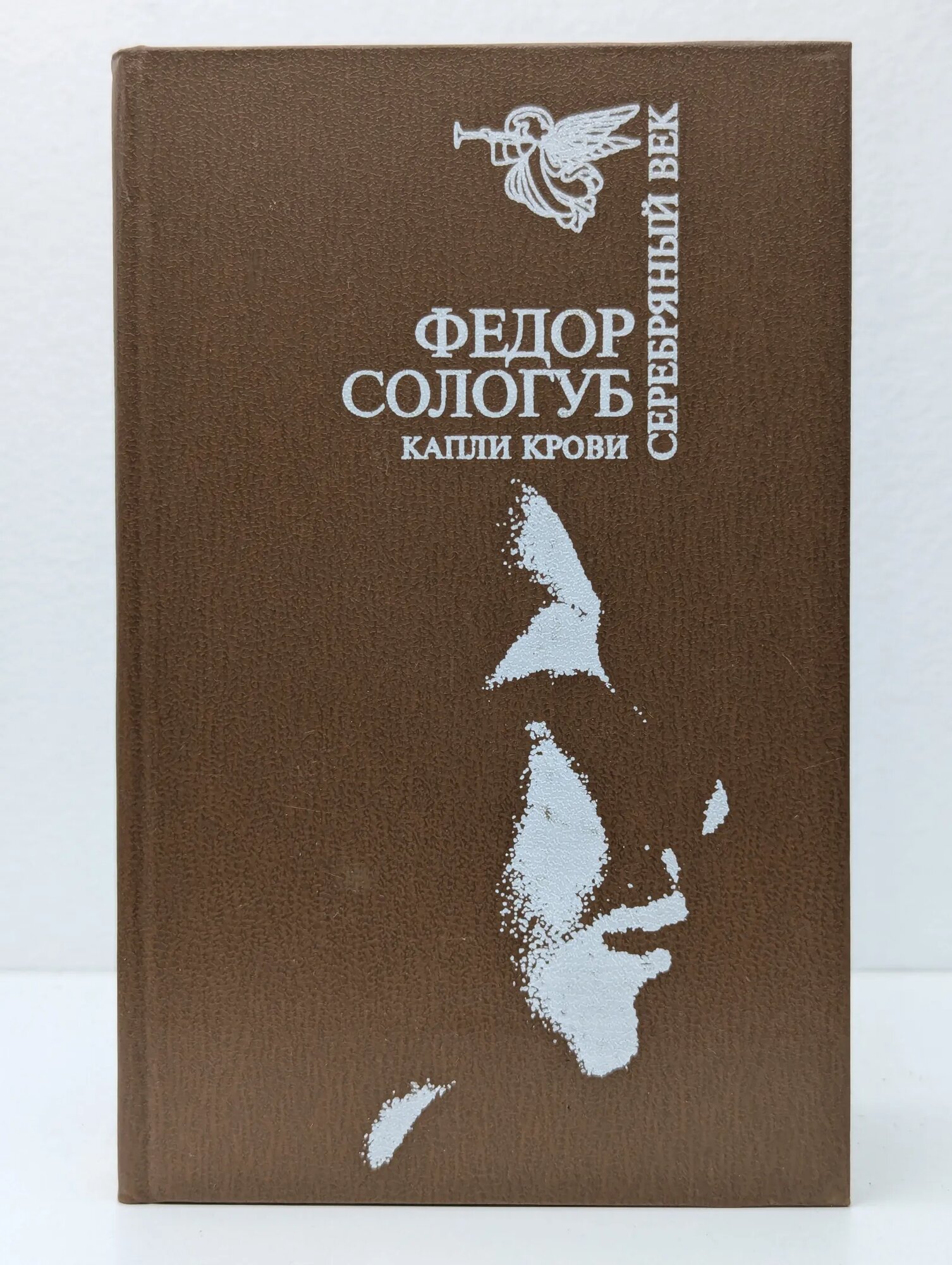 Капли крови Сологуб Федор Кузьмич 1992