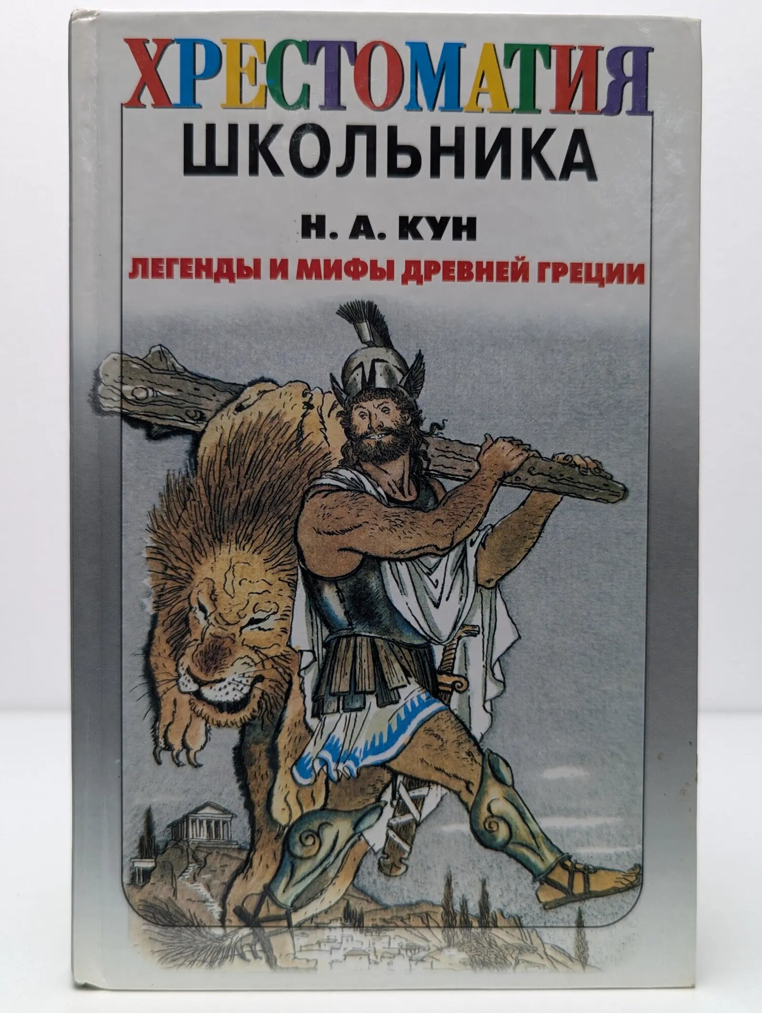 Легенды и мифы Древней Греции Кун Николай Альбертович 2006