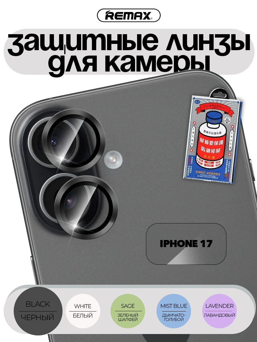 Линзы для камеры iPhone 17 (для цвета Черный / Black), REMAX GL-27, черные линзы