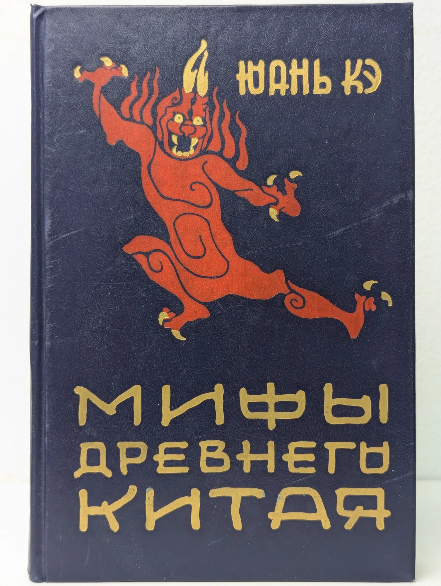 Мифы Древнего Китая Кэ Юань 1987