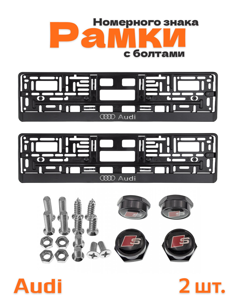 Рамки номера авто для Audi и болты крепления