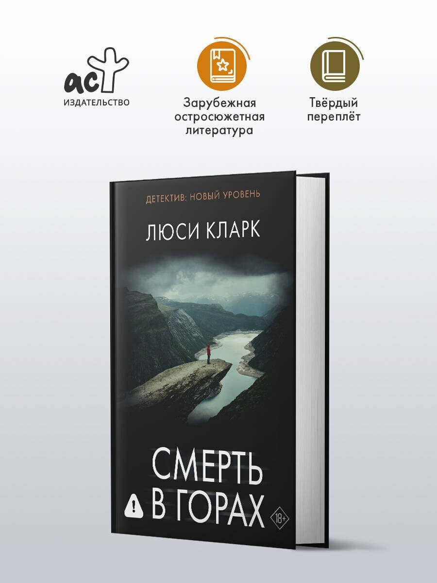 Смерть в горах — фото 1