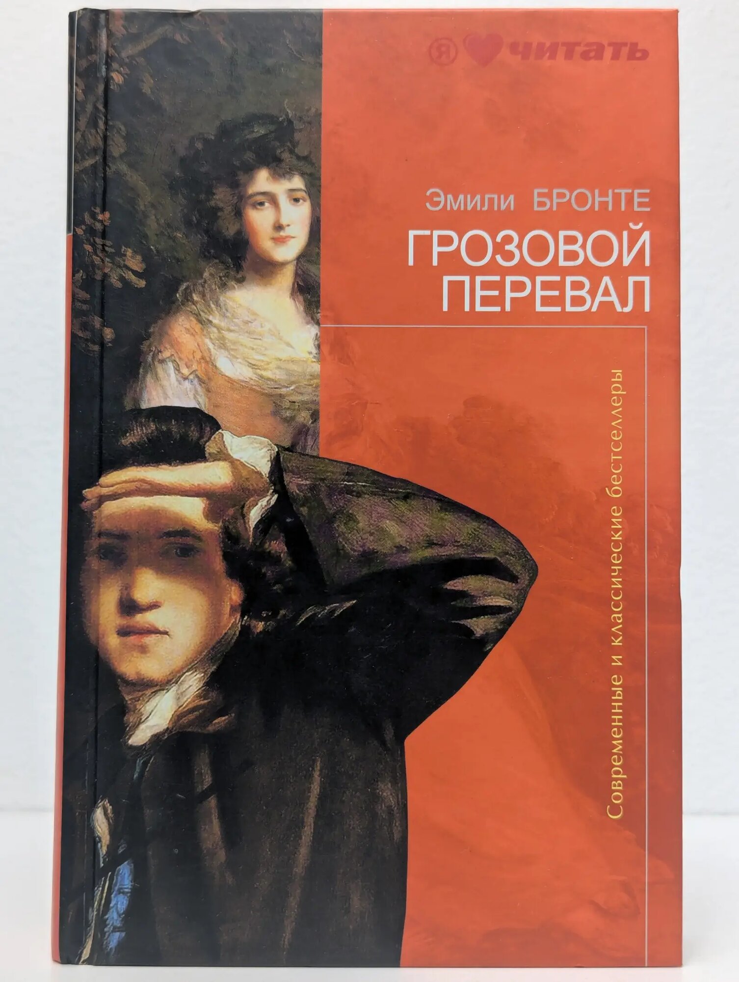 Грозовой перевал Бронте Эмили 2011