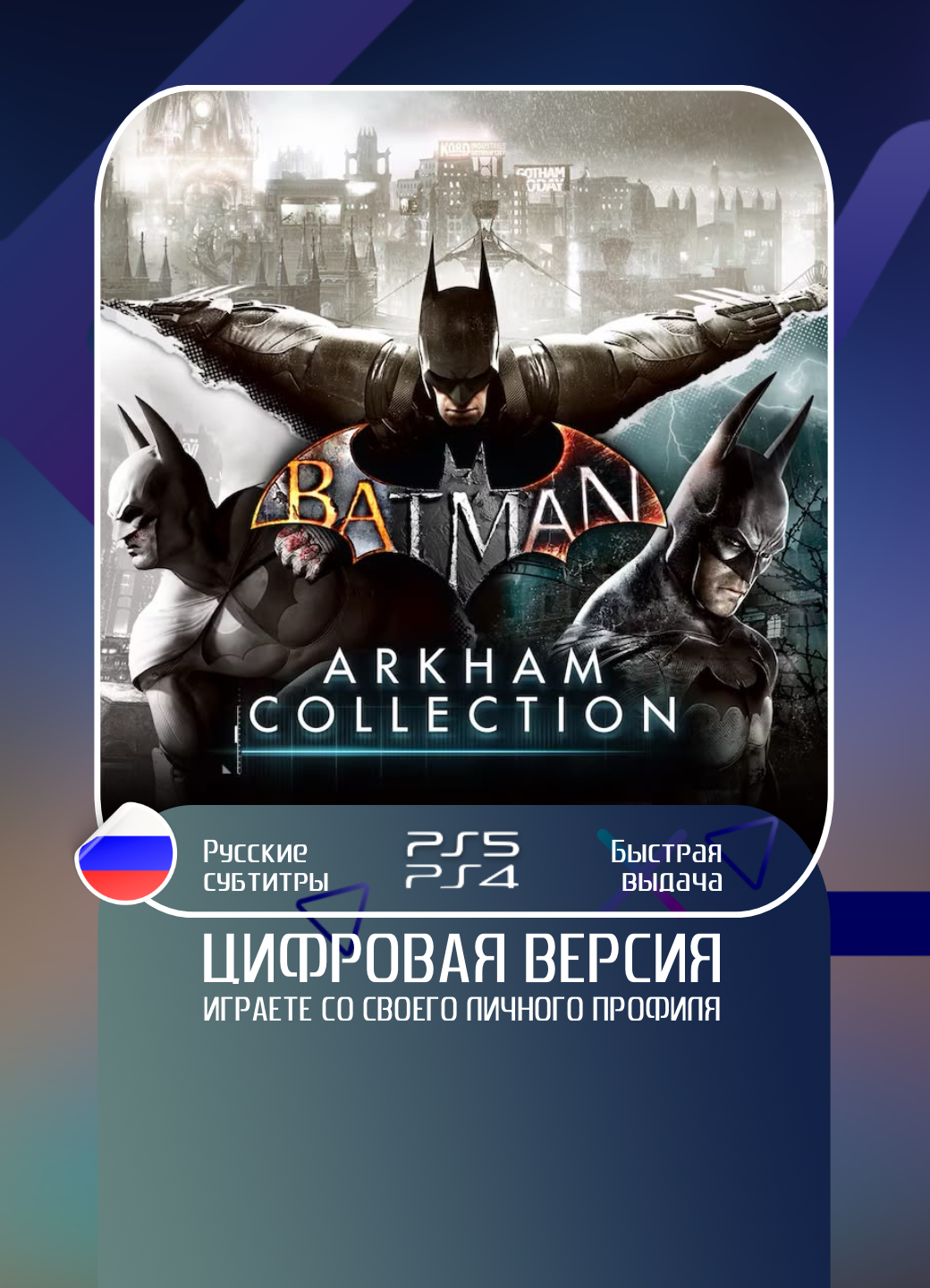 Batman: Arkham Collection (Arkham Asylum, Arkham City, Arkham Knight) для PlayStation 4, PlayStation 5 (PS4, PS5)