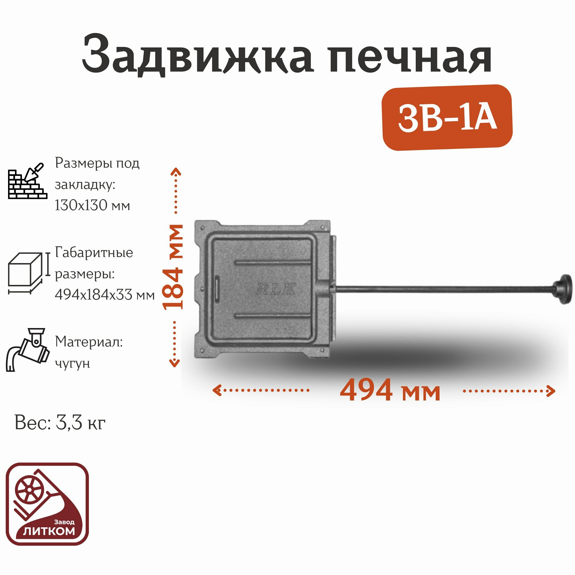 Задвижка печная чугунная ЗВ-1А (494*184 мм)