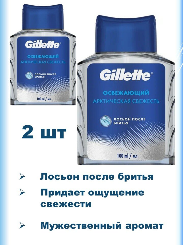 Лосьон после бритья Gillette Освежающий Арктическая свежесть ,100мл, 2шт
