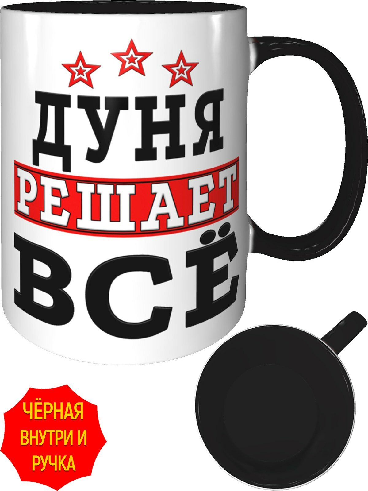 Кружка Дуня решает всё - внутри и ручка чёрная, керамическая, объем 330 мл.