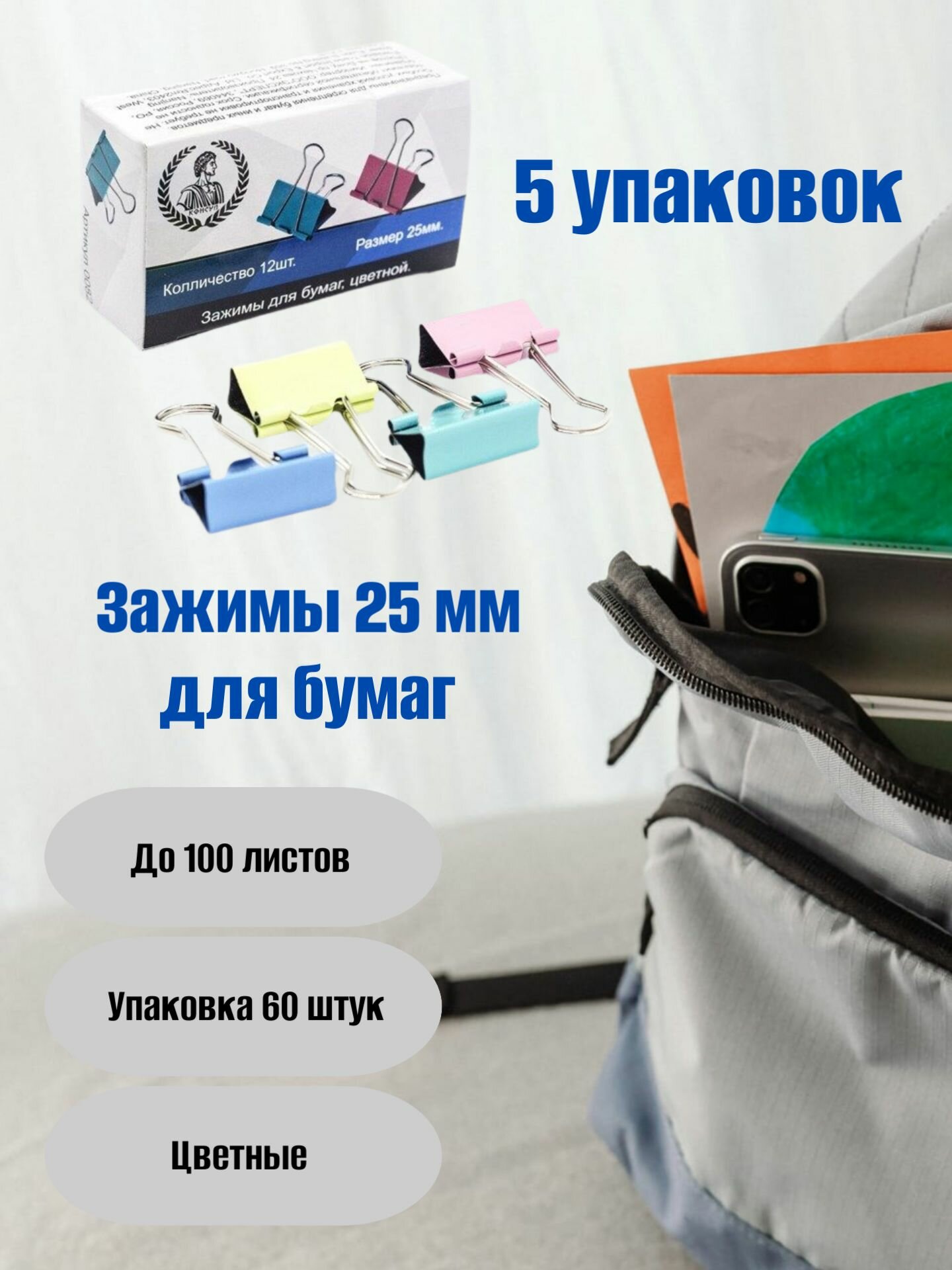 Зажимы для бумаг Консул 25 мм, 5 упаковок 60 штук, цветные, металлические канцелярские зажимы с цветным покрытием для документов, файлов и заметок