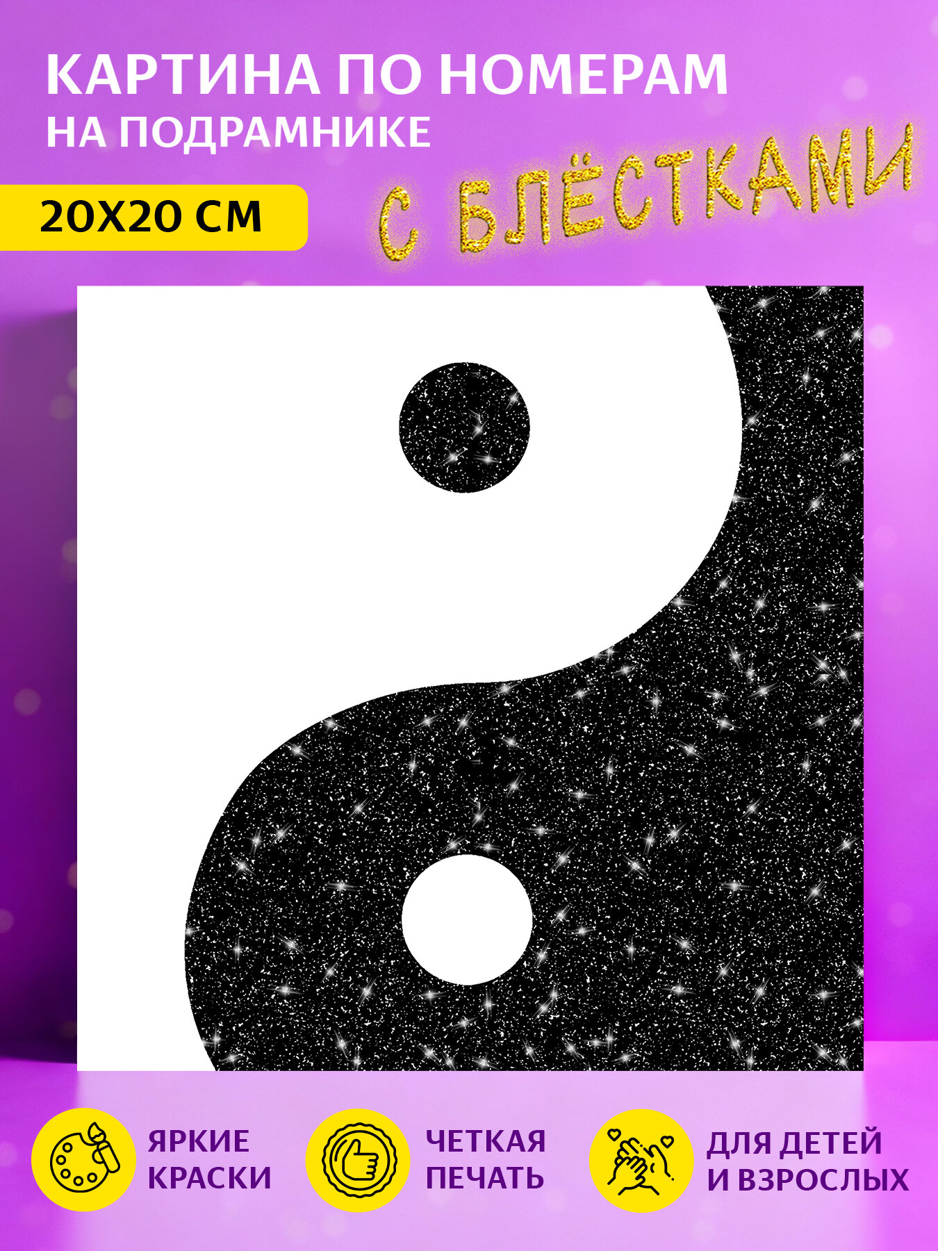 Картина по номерам на подрамнике с блестками Инь и ян 20х20 см