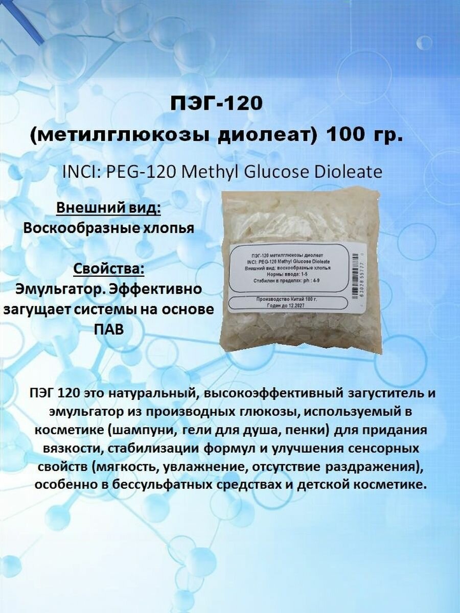 ПЭГ-120 метилглюкозы диолеат 100 гр.