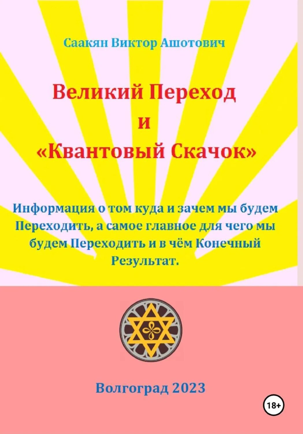 Великий переход и «Квантовый Скачок» [Цифровая книга]