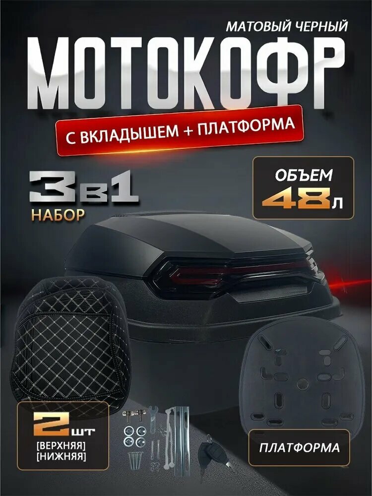 Мотокофр, 48 л