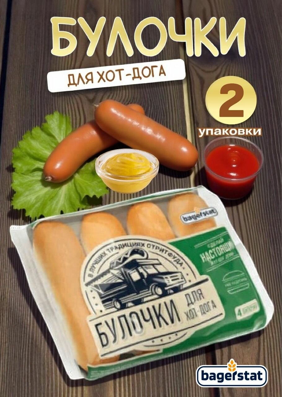 Булочка для хот - дога "Bagerstat", 2шт.
