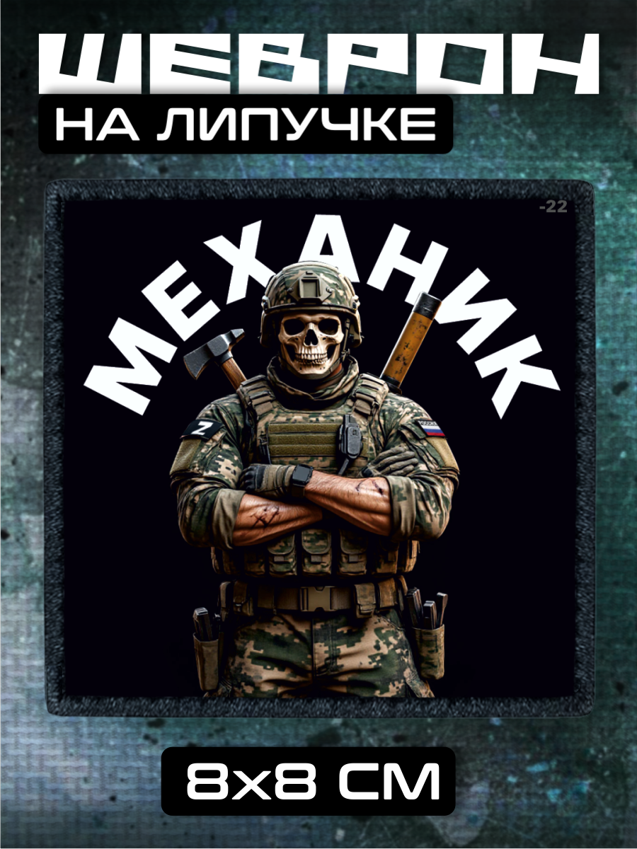 Шеврон на липучке Механик армия