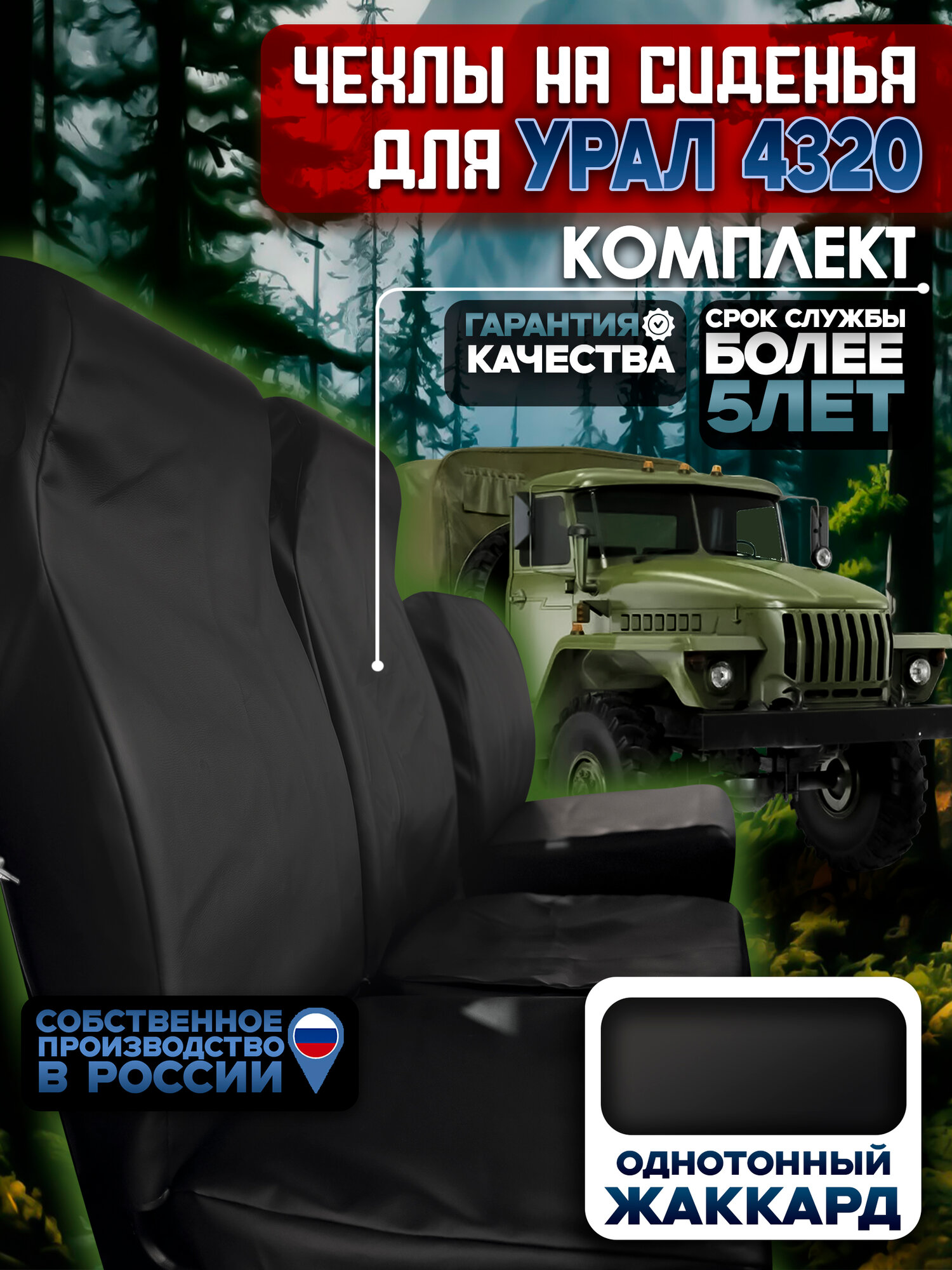 Чехлы на сиденья для Урал 4320