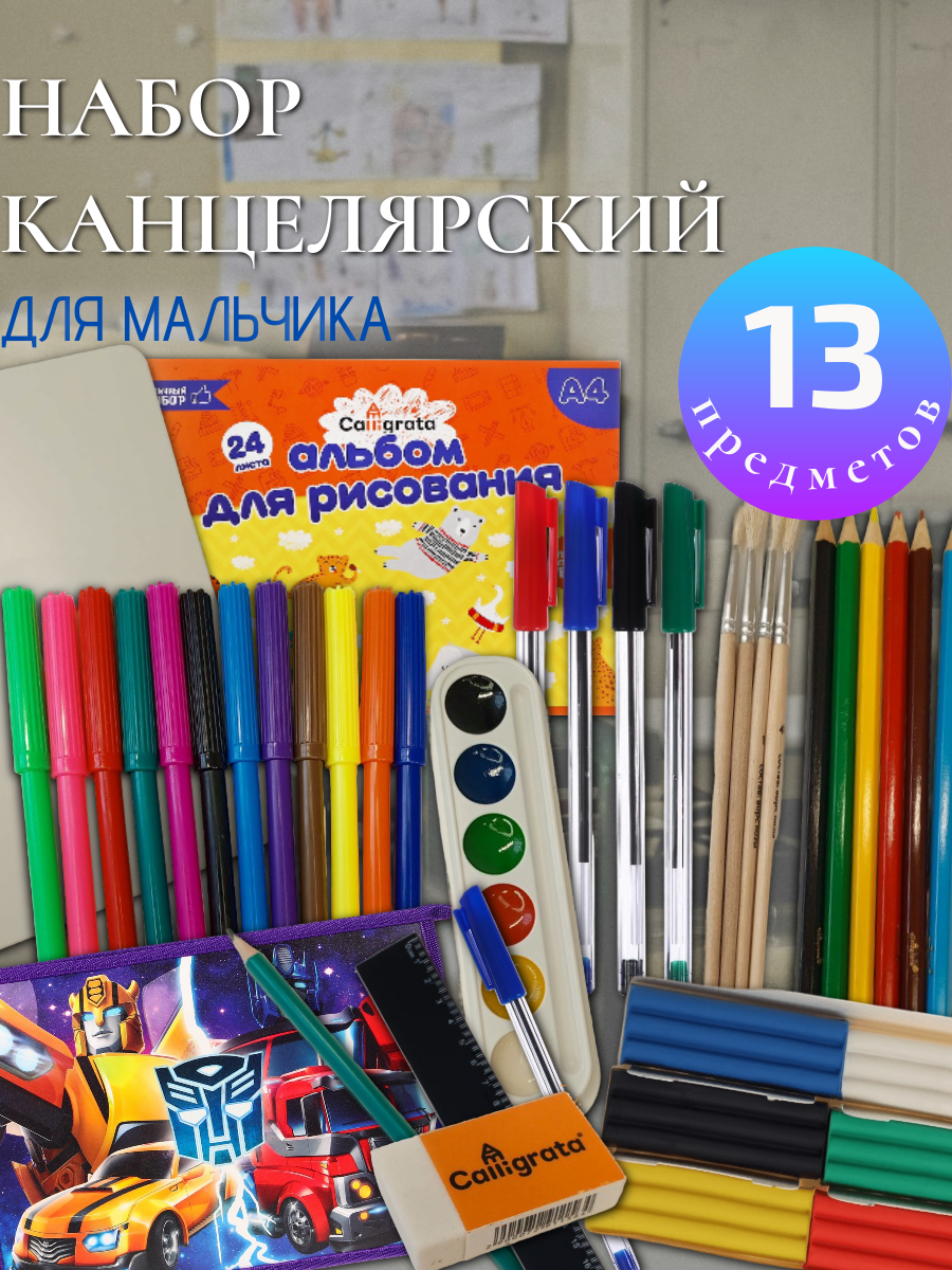 Набор канцтоваров для школы, для мальчиков, 13 предметов + папка для тетрадей