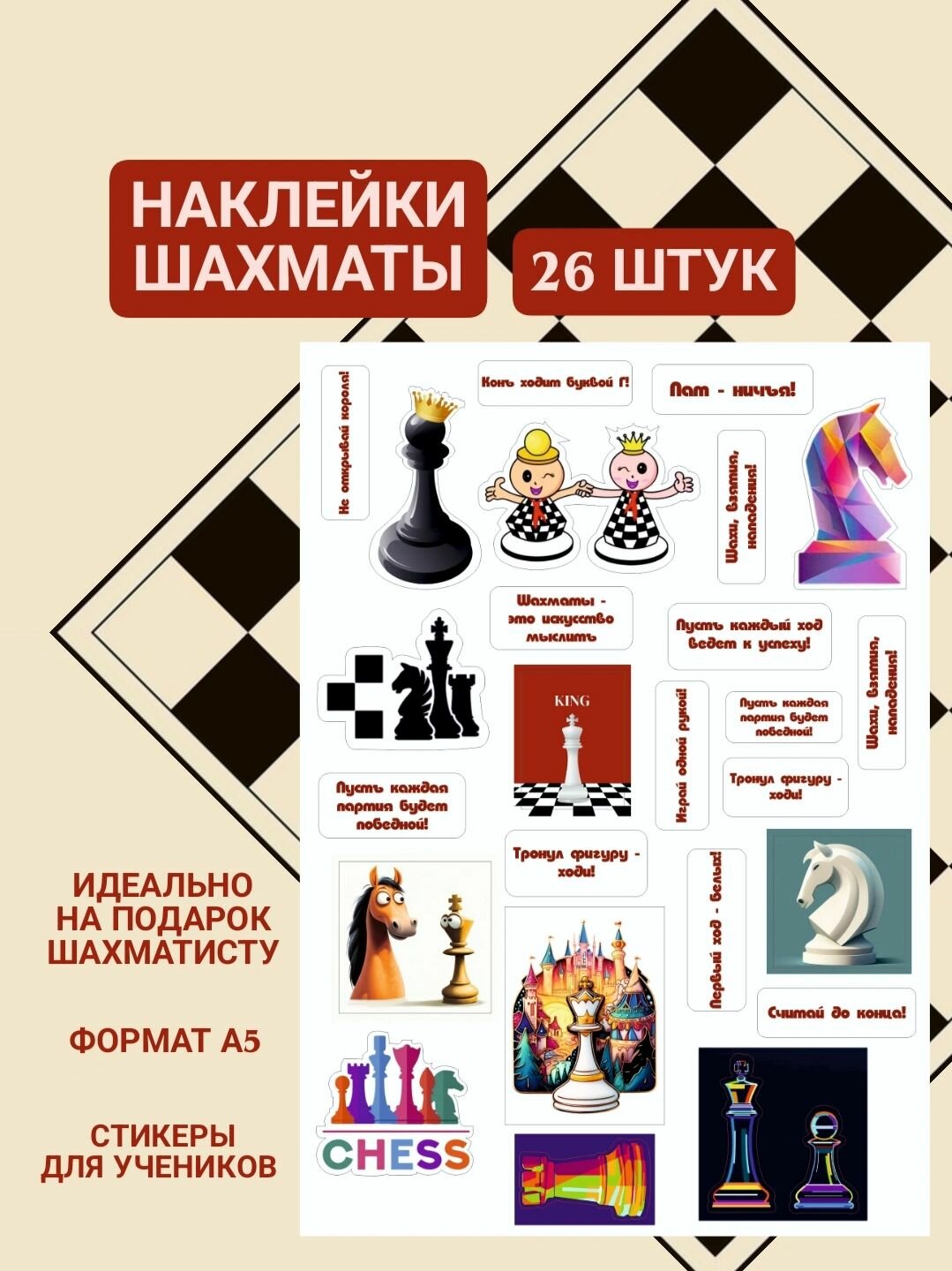 Набор наклеек "Шахматы"