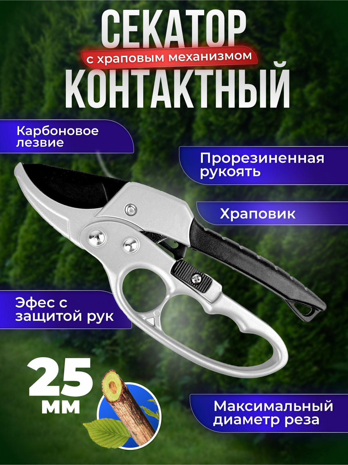 Секатор садовый, титановый, контактный с храповым механизмом