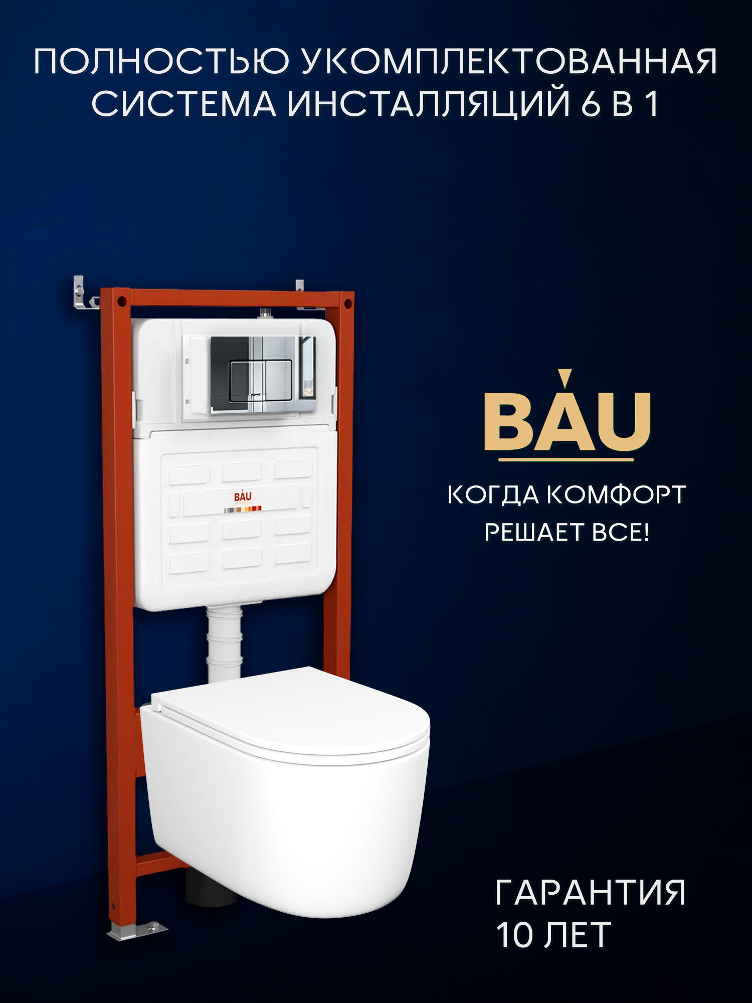 Инсталляция с унитазом комплект BAUEDGE : унитаз Hotel, сиденье, кнопка Light, хром