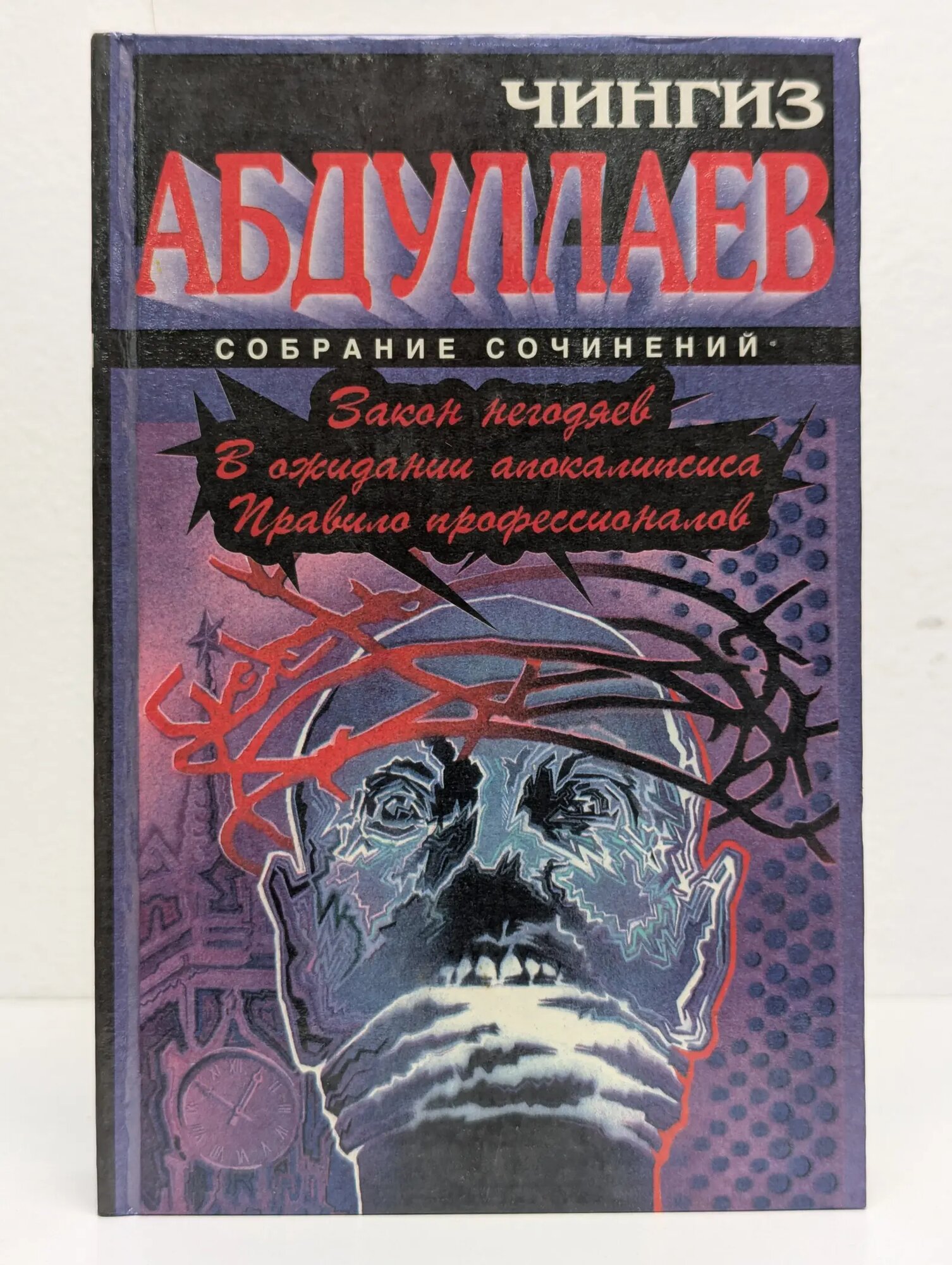 Ч. Абдуллаев. Собрание сочинений. Закон негодяев. В ожидании апокалипсиса. Правила профессионалов Абдуллаев Чингиз Акифович 1996