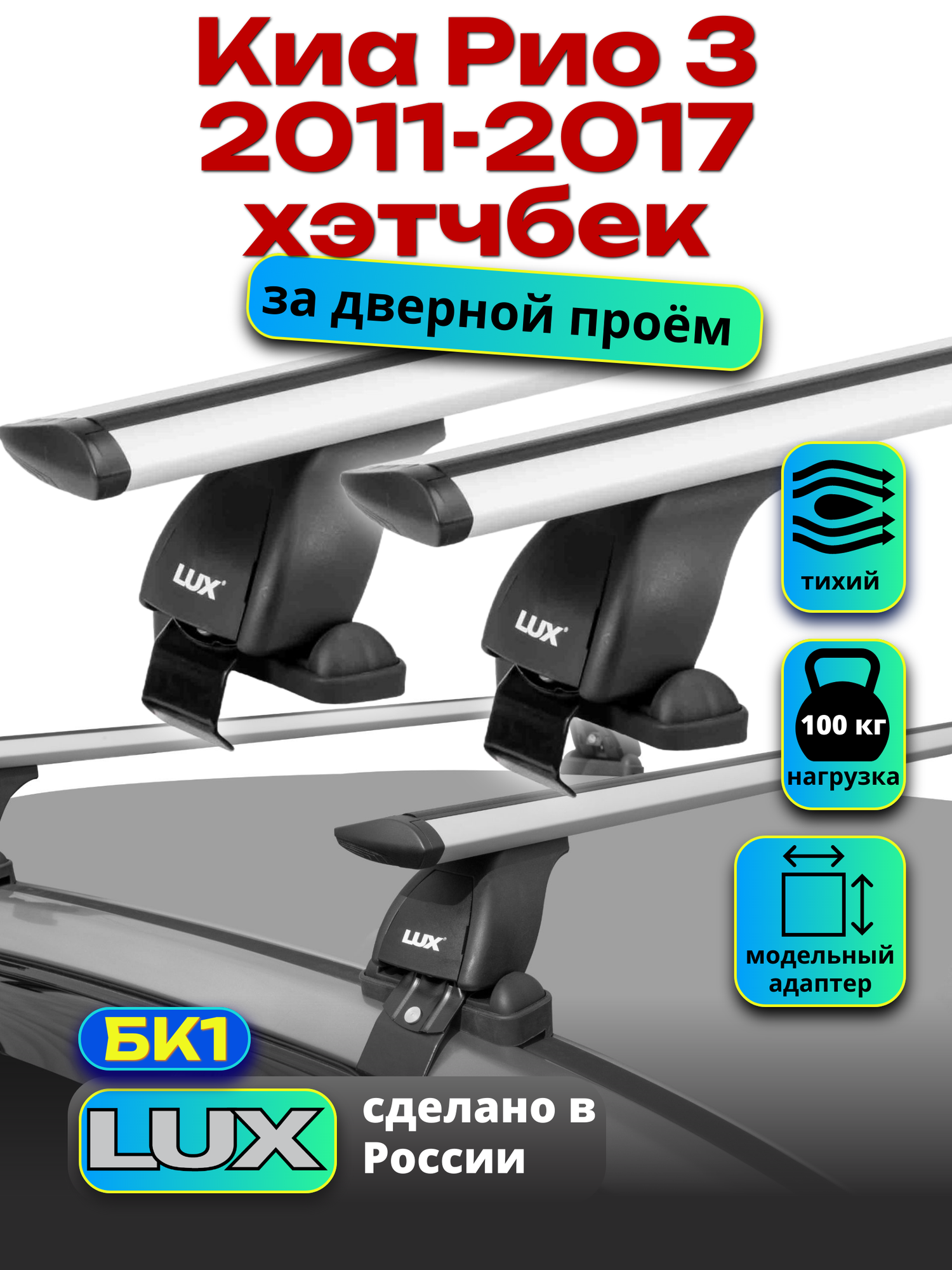 Багажник на крышу для Киа Рио 3 хэтчбек 2011-2017, крыловидные дуги, LUX БК1