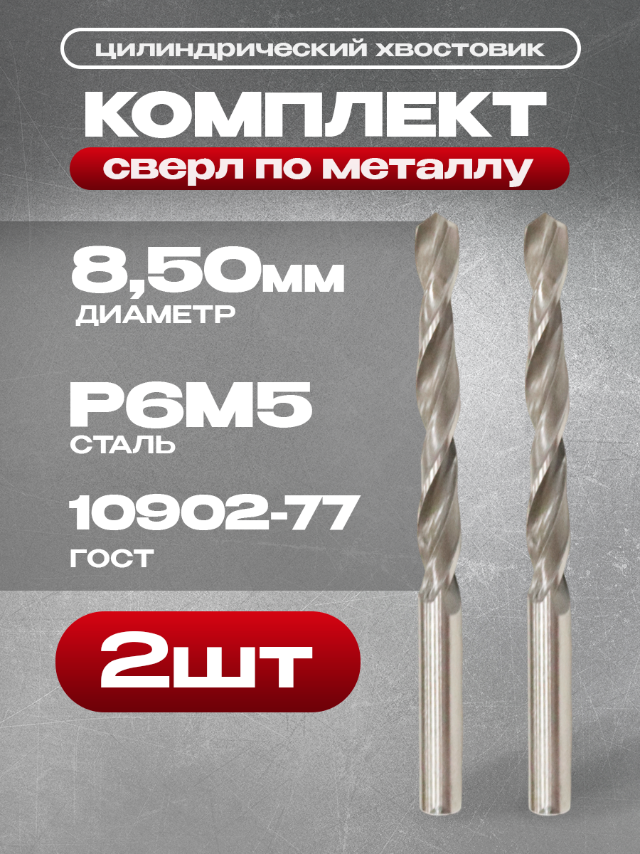 Сверло по металлу 8,5мм цилиндрический хвостовик Р6М5 ГОСТ 10902-77 (комплект 2 шт)