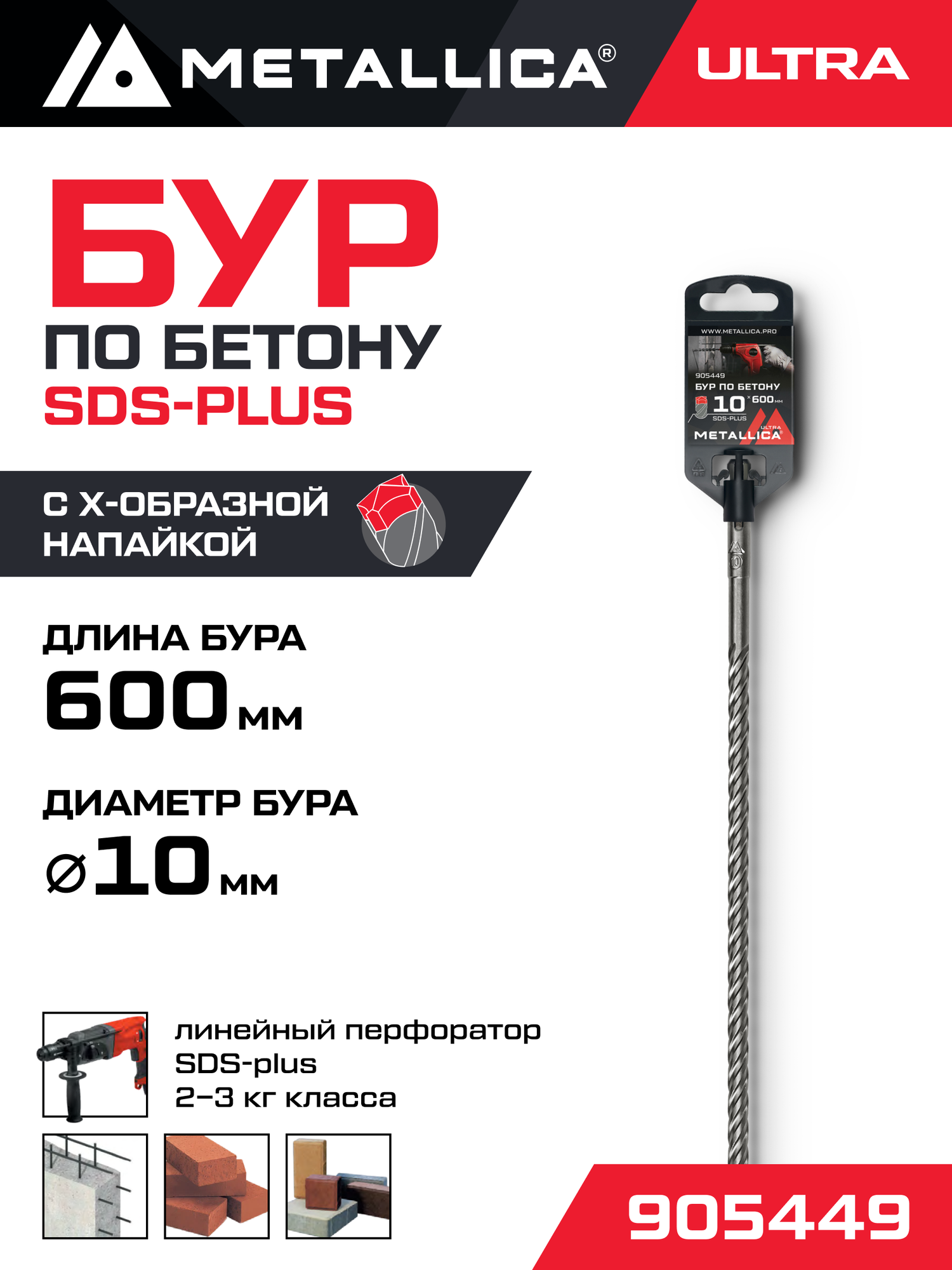 Бур по бетону SDS-plus METALLICA Ultra 10 х600/550 мм, Х-напайка, 4 спирали