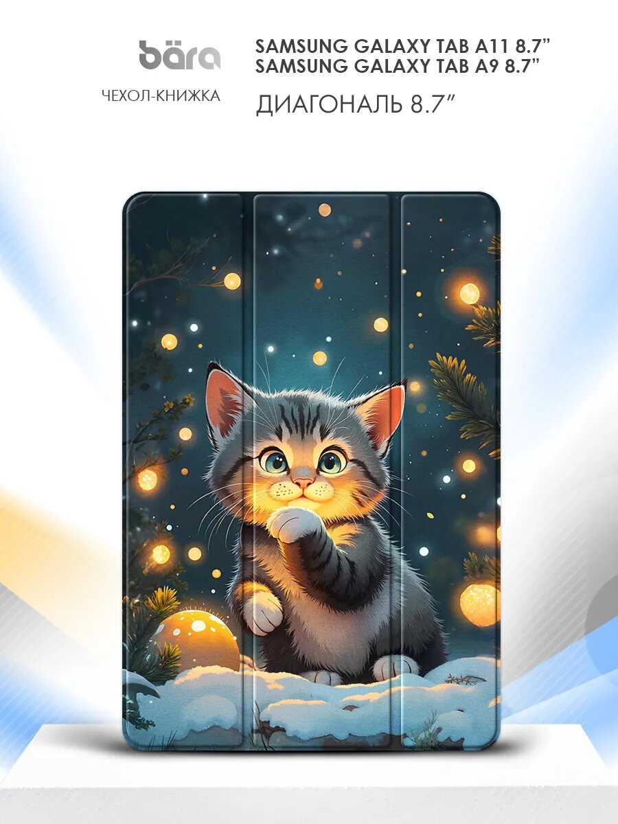 Чехол-книжка для планшета на Samsung Galaxy Tab A11/Tab A9 8.7”, Самсунг галакси таб А11/Таб А9 8.7"